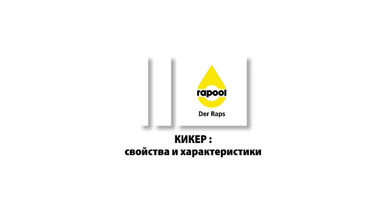 Озимый рапс - КИКЕР – rapool.by
